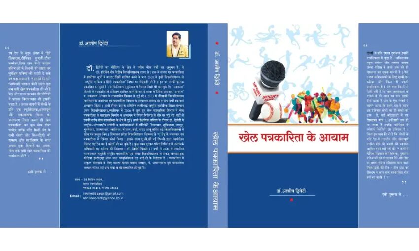पुस्तक : खेल पत्रकारिता के आयाम