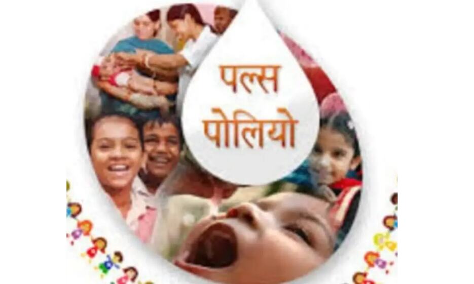 पल्स पोलियो अभियान का अतिरिक्त चरण 10 से 12 दिसम्बर | additional phase ...