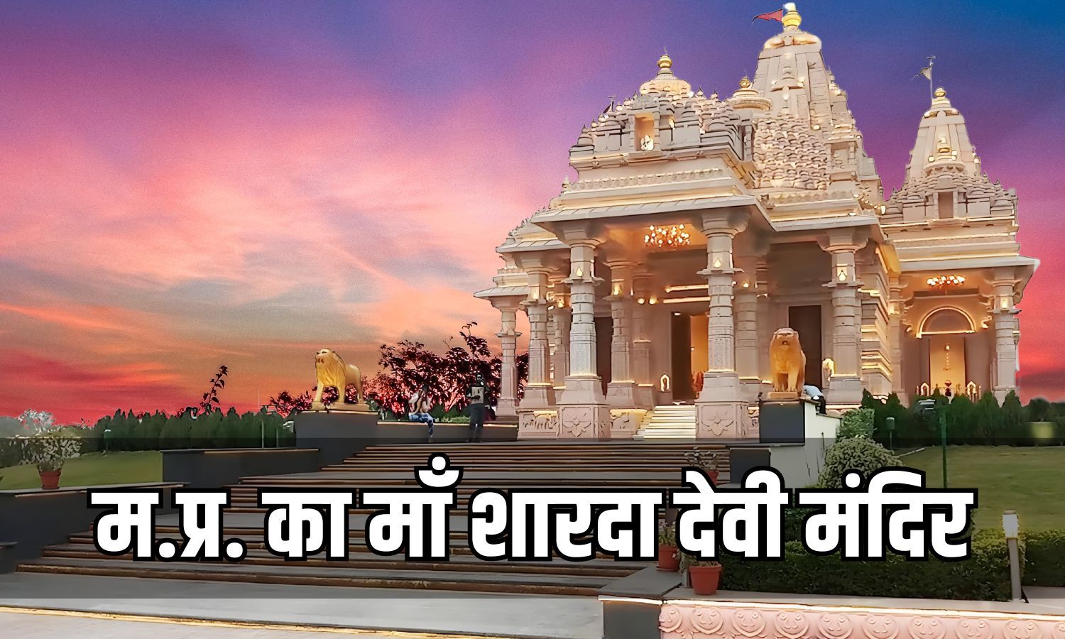 Maa Sharda Temple Maihar: बड़ा ही चमत्कारी है मैहर का शारदा देवी मंदिर ...