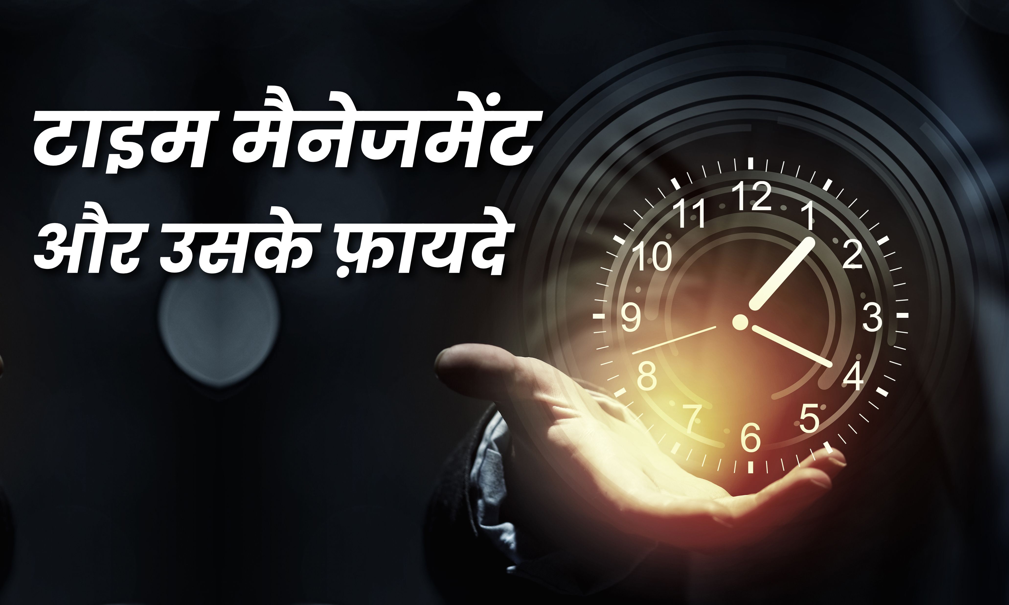 Time Management Tips: क्या है टाइम मैनेजमेंट? बैलेंस रखने से क्या-क्या ...