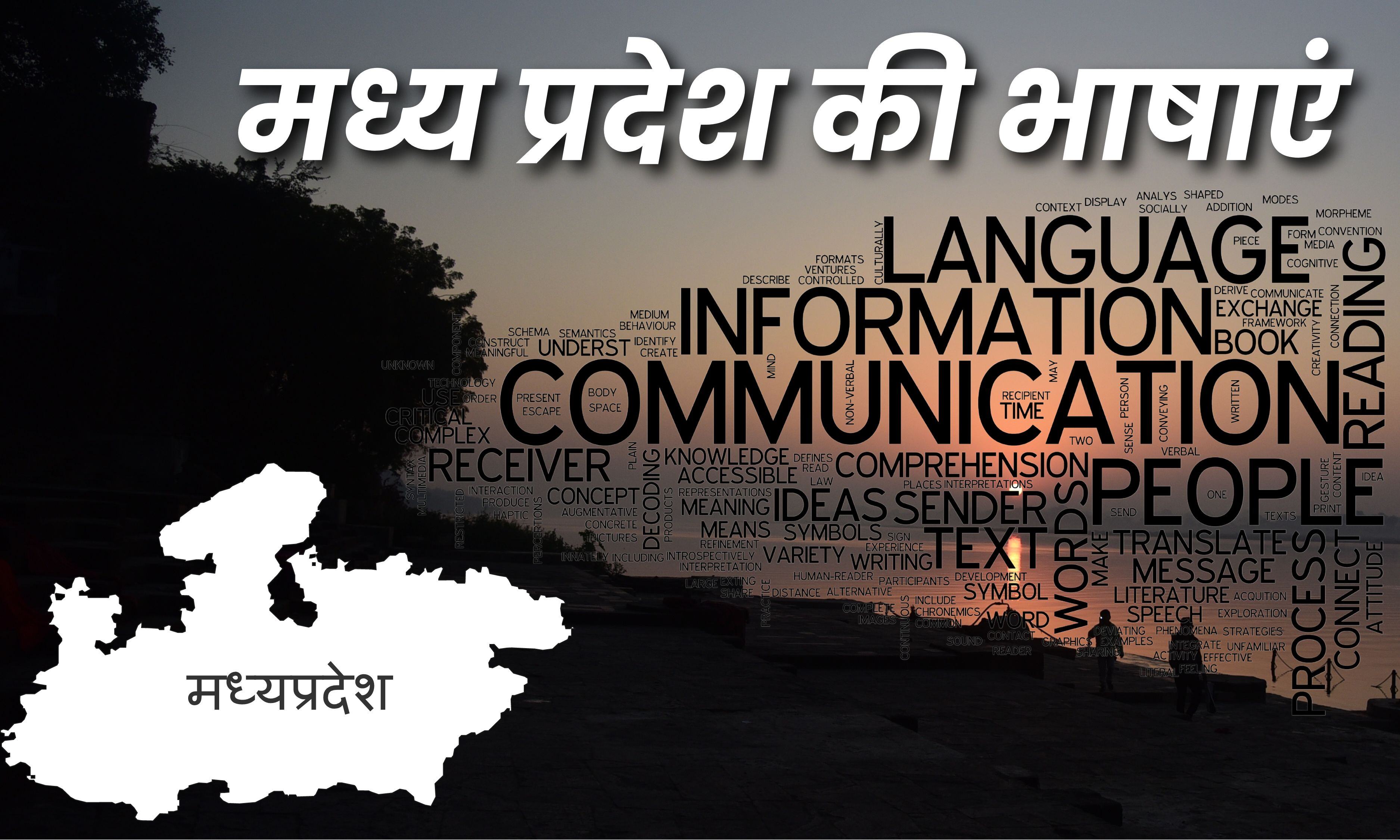 Languages of MP: हिंदी के बाद मध्य प्रदेश में कौन सी भाषा सबसे ज्यादा बोली जाती हैं, जानिए ...