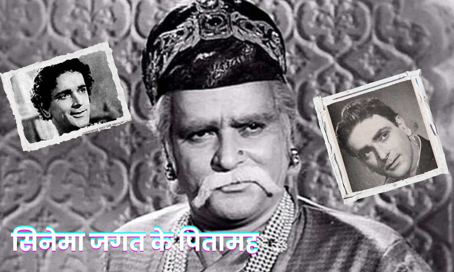 सिनेमा जगत के पितामह कहे जाने वाले Prithviraj Kapoor, प्रधानमंत्री को ...