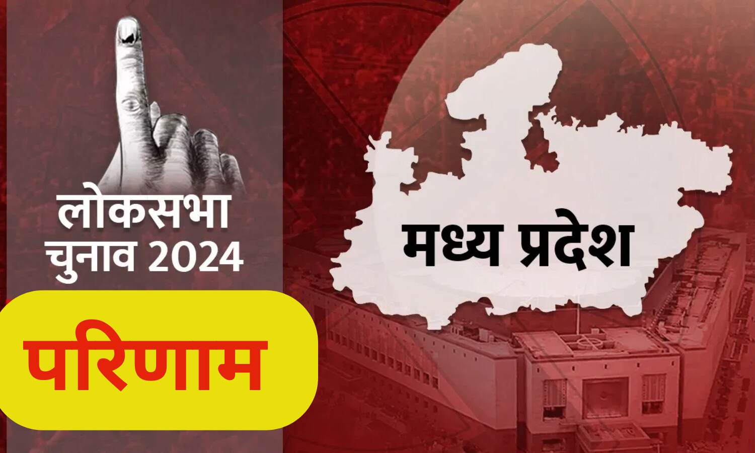 MP Lok Sabha Election 2024 Live : क्‍या 29 सीट जीत रही है BJP, देखिए क् ...