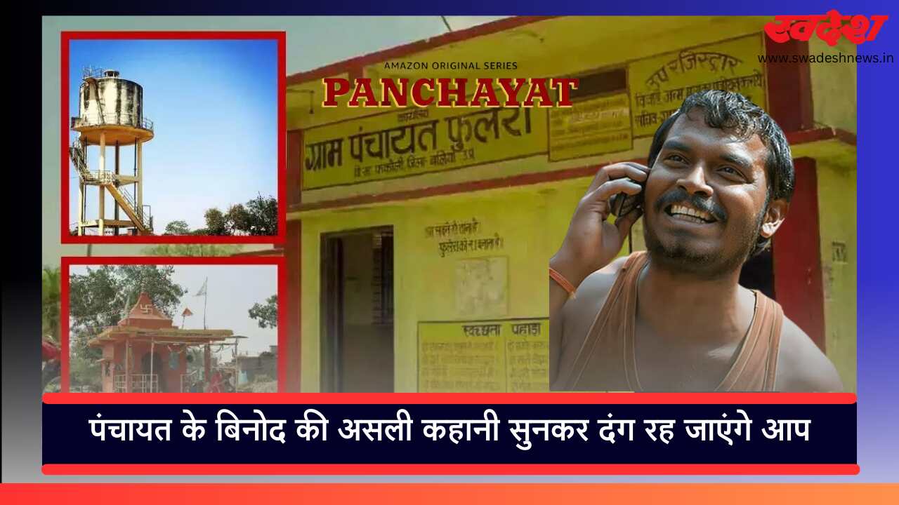 जानिए कौन हैं पचायंत के बिनोद, जिन्‍होनें अपनी दमदार एक्टिंग से जीता ...