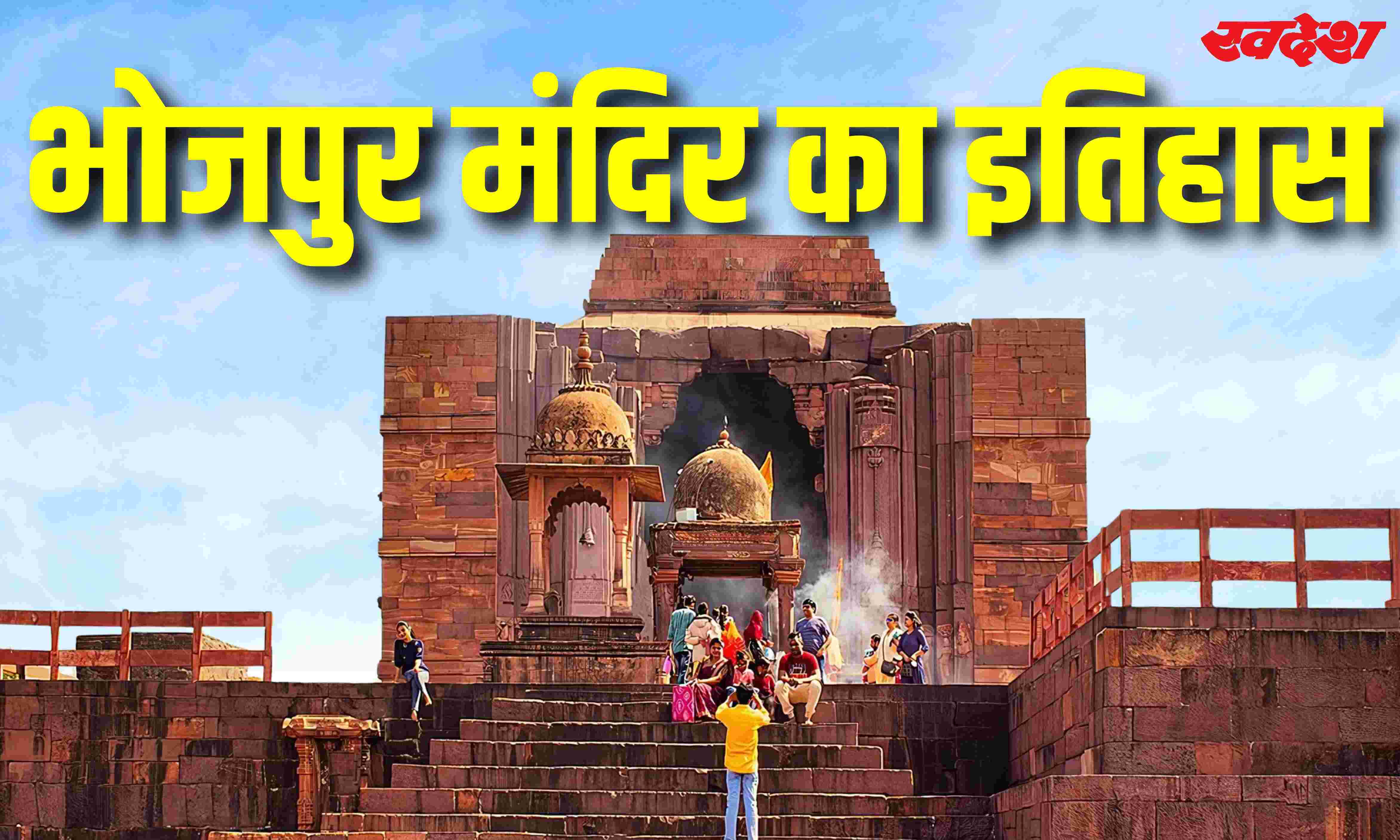 History of Bhojpur Temple: भीम ने माता कुंती की पूजा के लिए तैयार किया ...