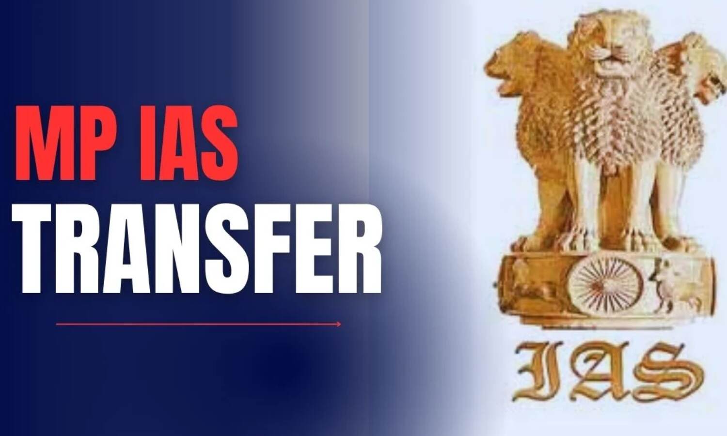 MP IAS Transfer : मध्यप्रदेश में बड़ी प्रशासनिक सर्जरी, 26 आईएएस और 21 IPS अधिकारियों का तबादला ...